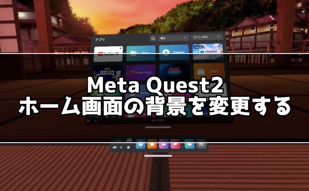Meta Quest2でホーム画面を変更しよう！起動後の画面変更で気分転換 | インドアろんろんのお役立ちブログ