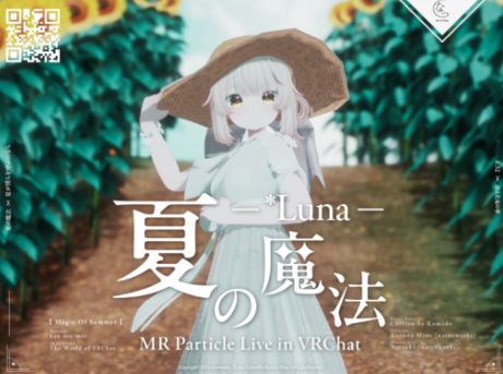 【VRChatワールド紹介】MR Particle Live - 夏の魔法 ⁄ ∗Luna | インドアろんろんのお役立ちブログ