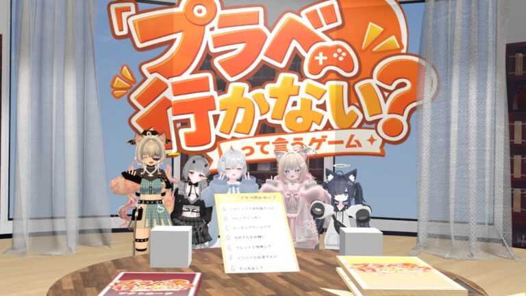 【VRChatワールド紹介】プラベ行かない？って言うゲーム | インドアろんろんのお役立ちブログ